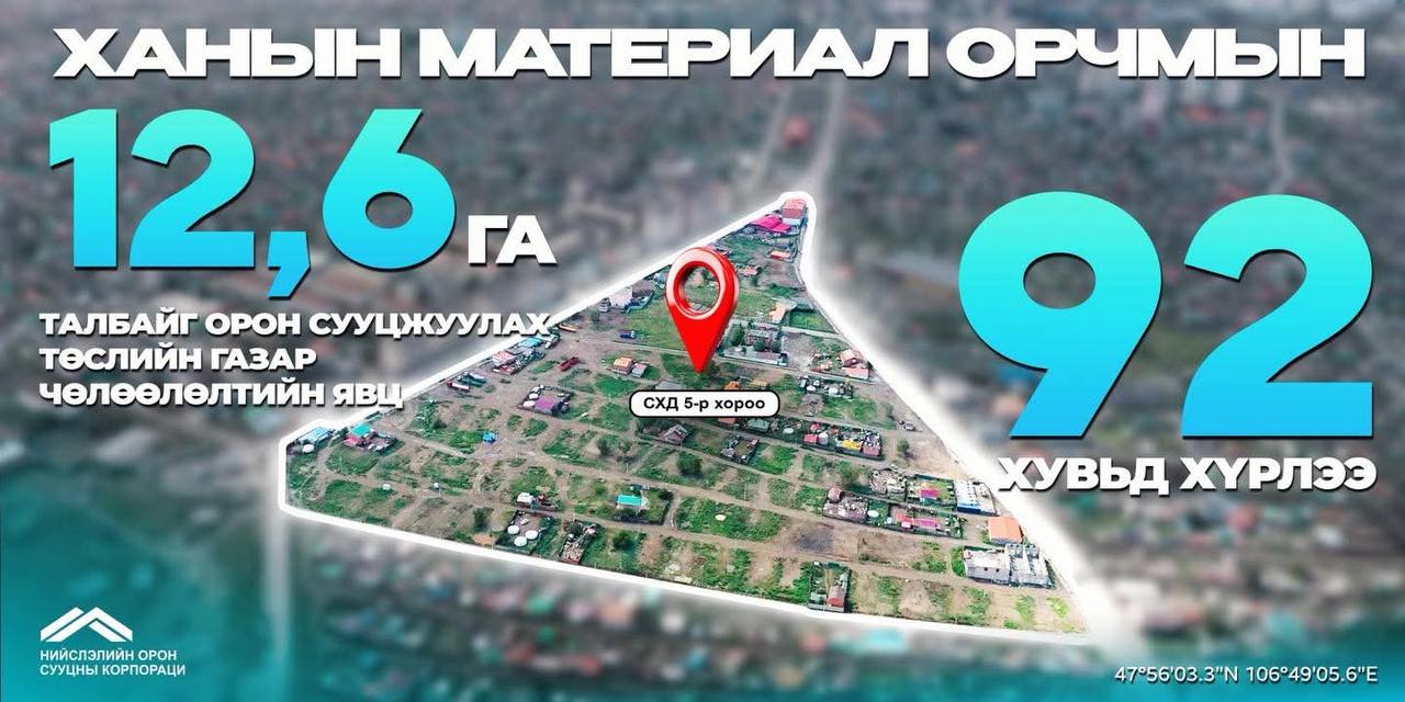 Ханын материалд 1800 айлын орон сууц барих төслийн газар чөлөөлөлт 92 ...